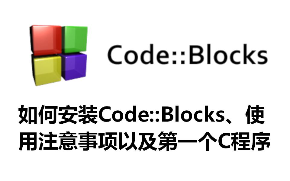 如何安装Code:Blocks、使用注意事项以及第一个C程序