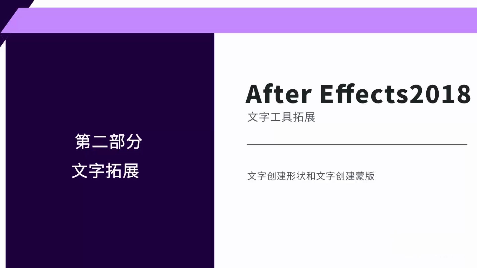 【AE教程】046.AE CC2018文字-文字创建形状和文字创建蒙版