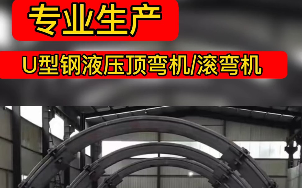 ...巷道拱架U型钢加工机器 36号U型钢液压顶弯机器 25U弯弧机 煤矿用...