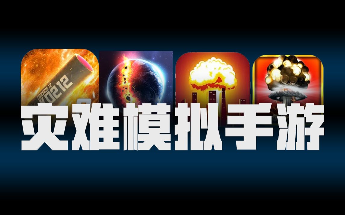 【单机手游】模拟器手游:满足你的破坏欲