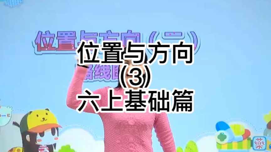 人教版六年级上册数学位置与方向3第二单元基础知识同步预习复习