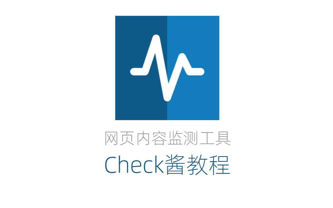 Check酱官方教程(详细版·近2小时)