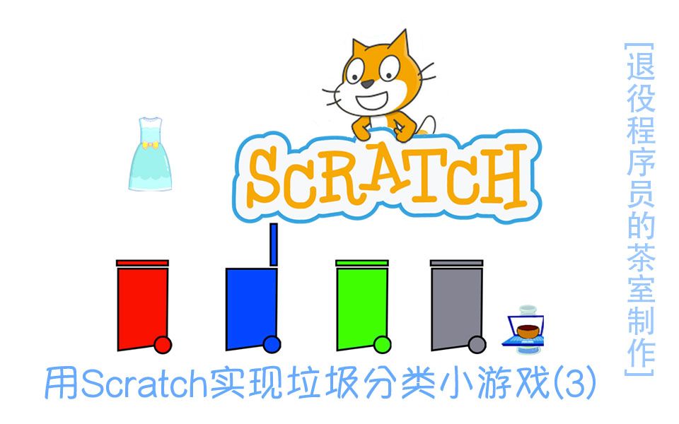 用Scratch实现垃圾分类小游戏(3) - 增加不同垃圾