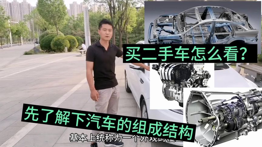 想买台二手车,不会看车况?怎么办?带你了解下汽车的组成结构!