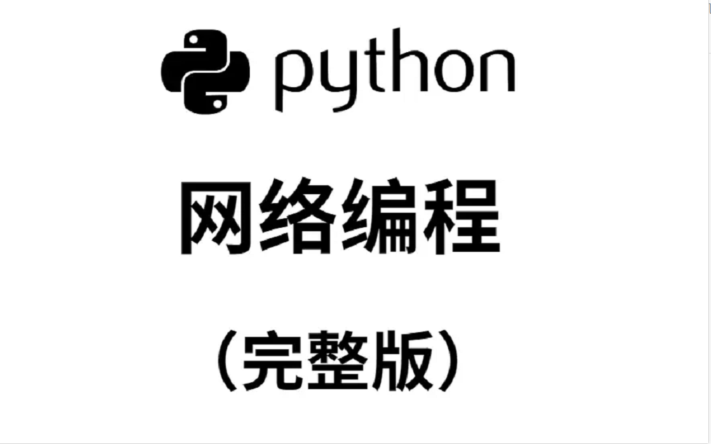 最实用的Python网络编程(完整版)