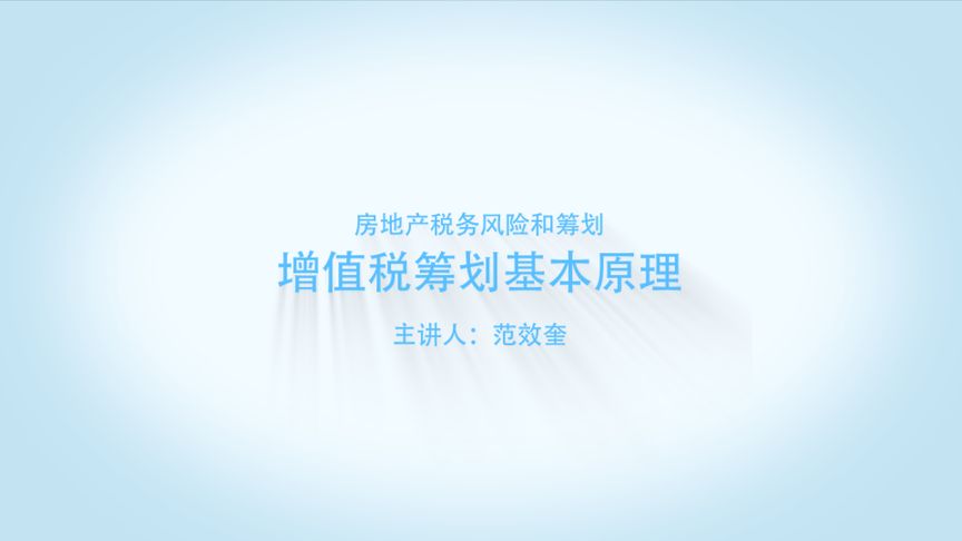华税学院 | 房地产税务风险和筹划:增值税筹划基本原理