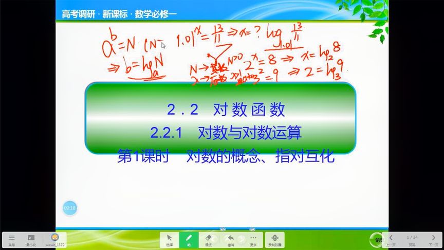 高一数学必修一2.2.1对数运算1