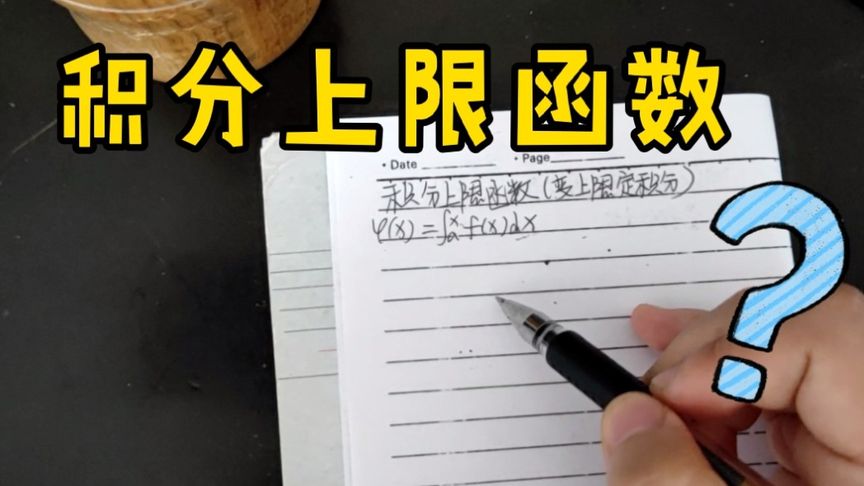 高数之积分上限函数(变上限定积分),从概念到解题一站式轻松解决