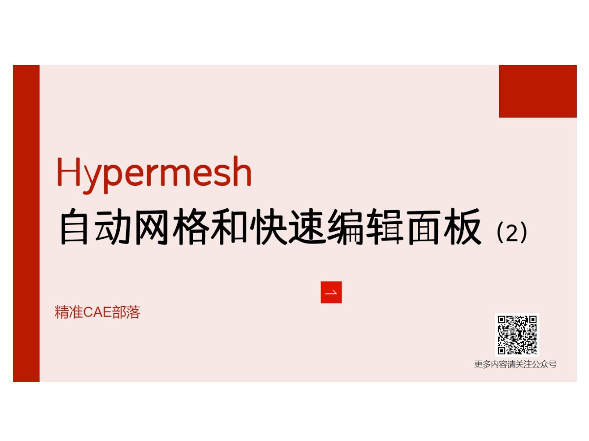 Hypermesh中的自动网格和快速编辑面板(2)