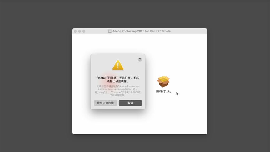ps/Ae/Ai/Pr/Au/Lrc安装xx文件已损坏无法打开您应该推出磁盘映像