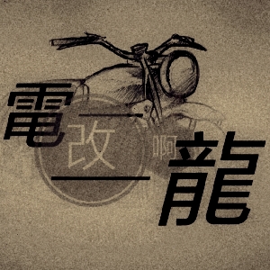 电改啊龙 