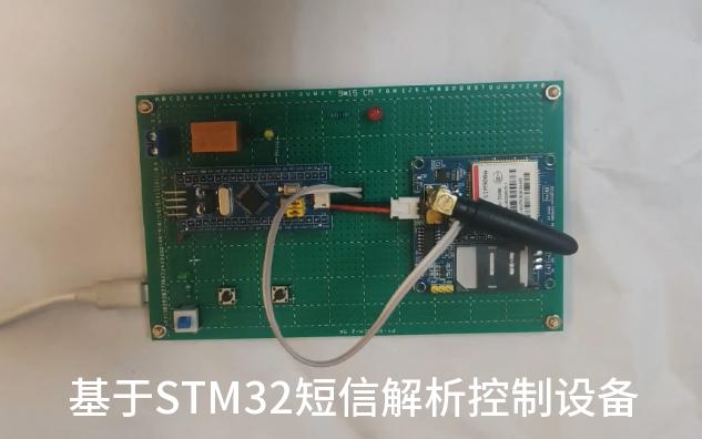 基于STM32短信解析控制设备_SIM900A