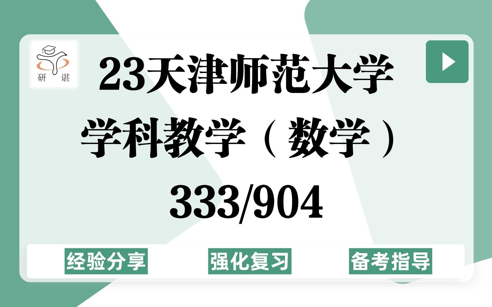 23天津师范大学学科数学考研(天师大学科数学)强化复习/333教育综合/...