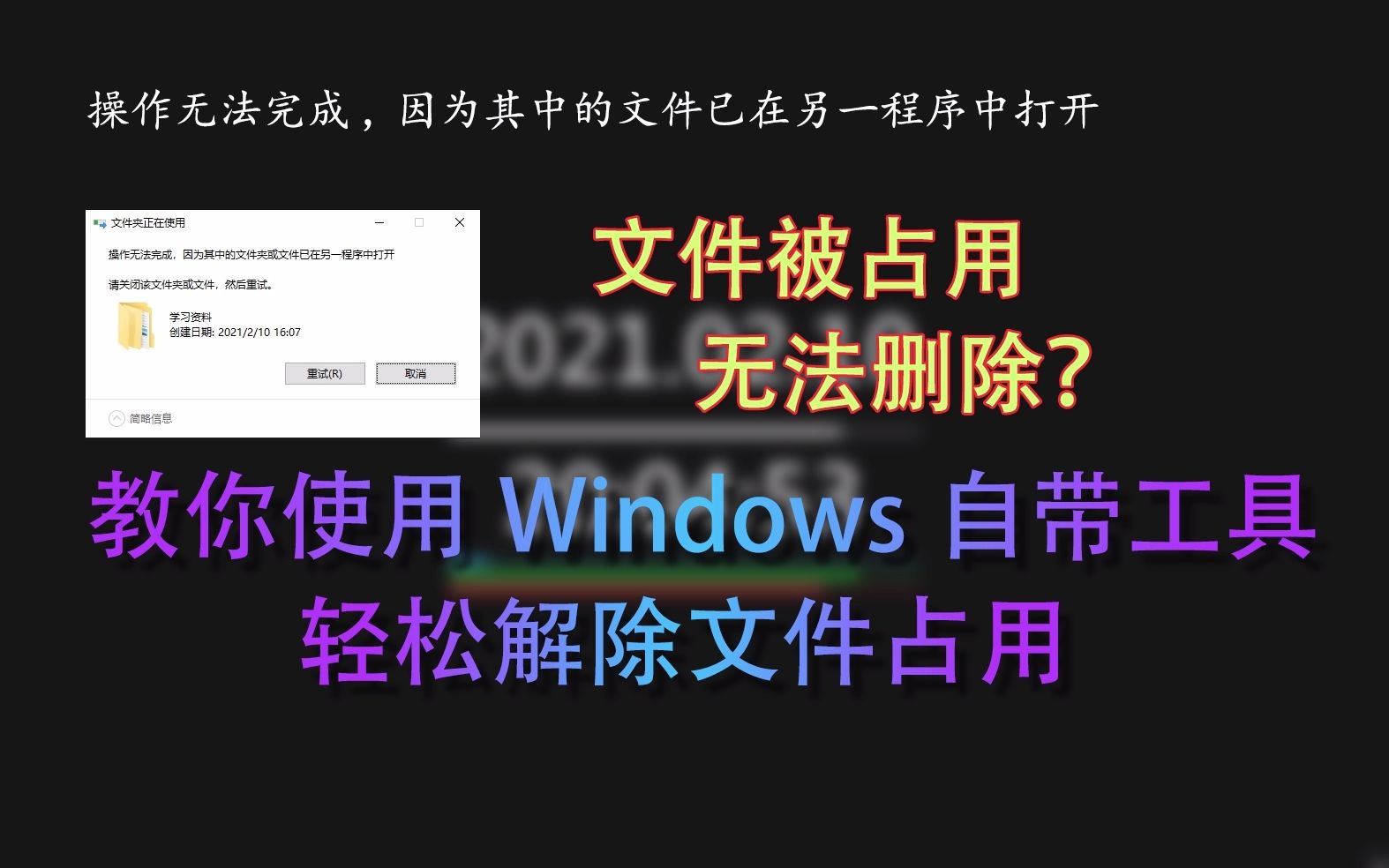 文件被占用无法删除?教你用Windows自带工具解除文件占用