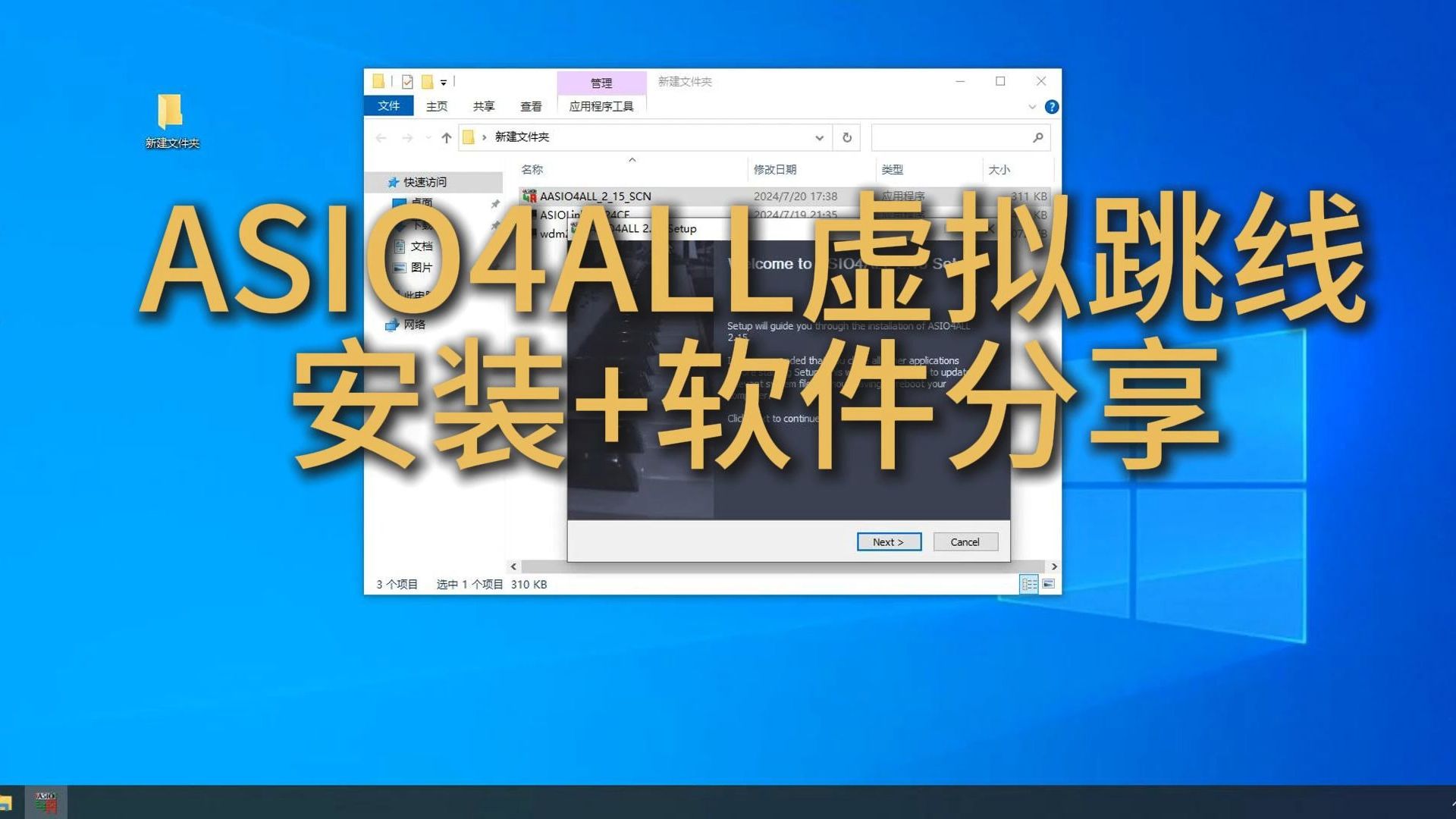 ASIO4ALL虚拟跳线安装搭载机架+软件分享资源下载