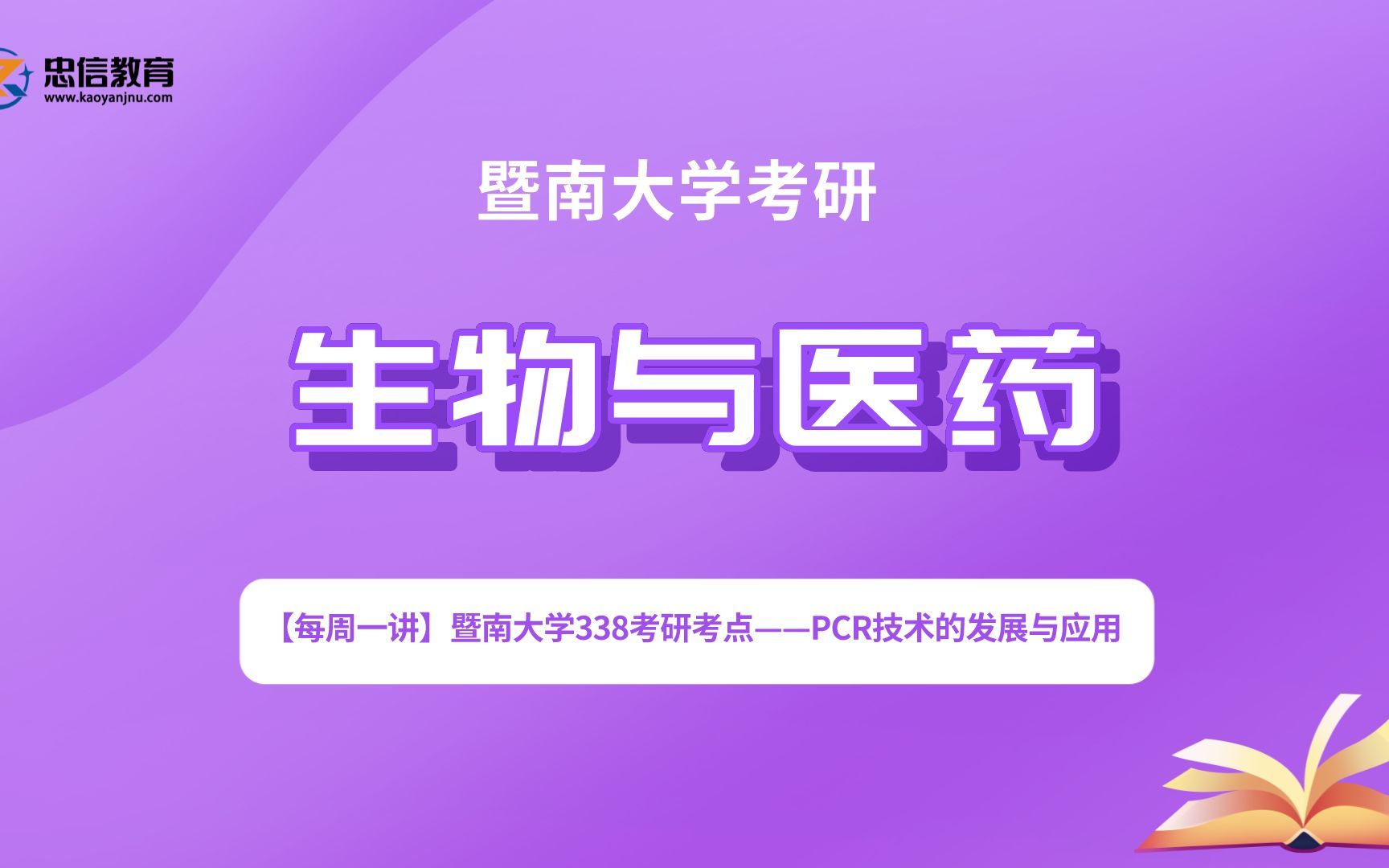 【每周一讲】暨南大学338考研考点——PCR技术的发展与应用