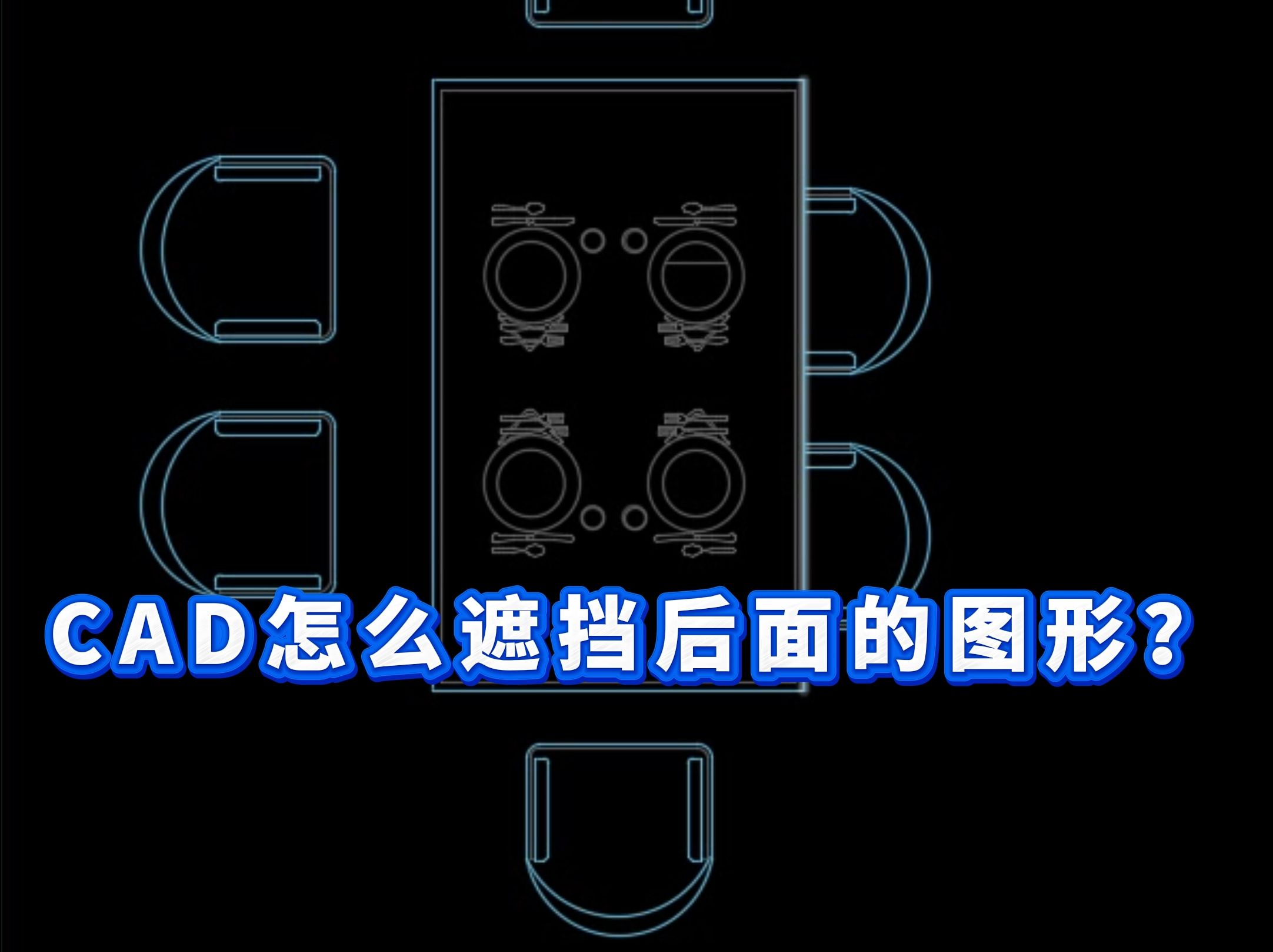 CAD 绘图黑科技,一键自动遮罩让你的图纸 “高级感” 拉满ߒ�CAD...
