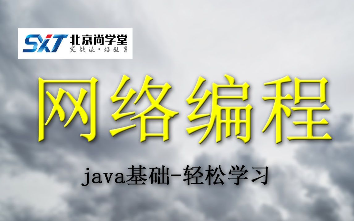 javaSE零基础_java网络编程精讲_Java网络编程核心技术详解全集_...