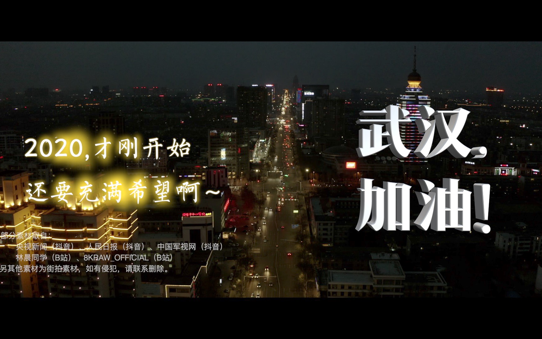 2020「疫情下的我们」抗击新型冠状病毒短片--武汉加油!