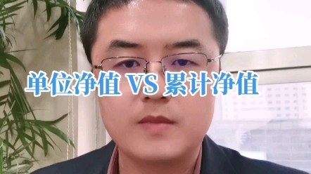 单位净值和累计净值的区别