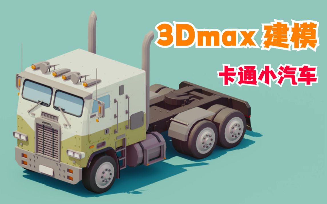 MAX 建模小汽车模型/有这样的车你愿意跟我回家吗?