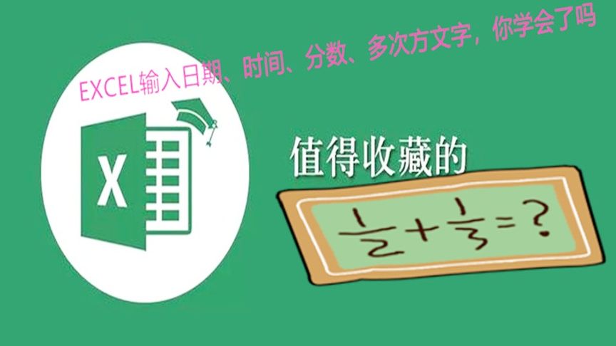 贼实用了,EXCEL输入日期、时间、分数、多次方文字,你学会了吗