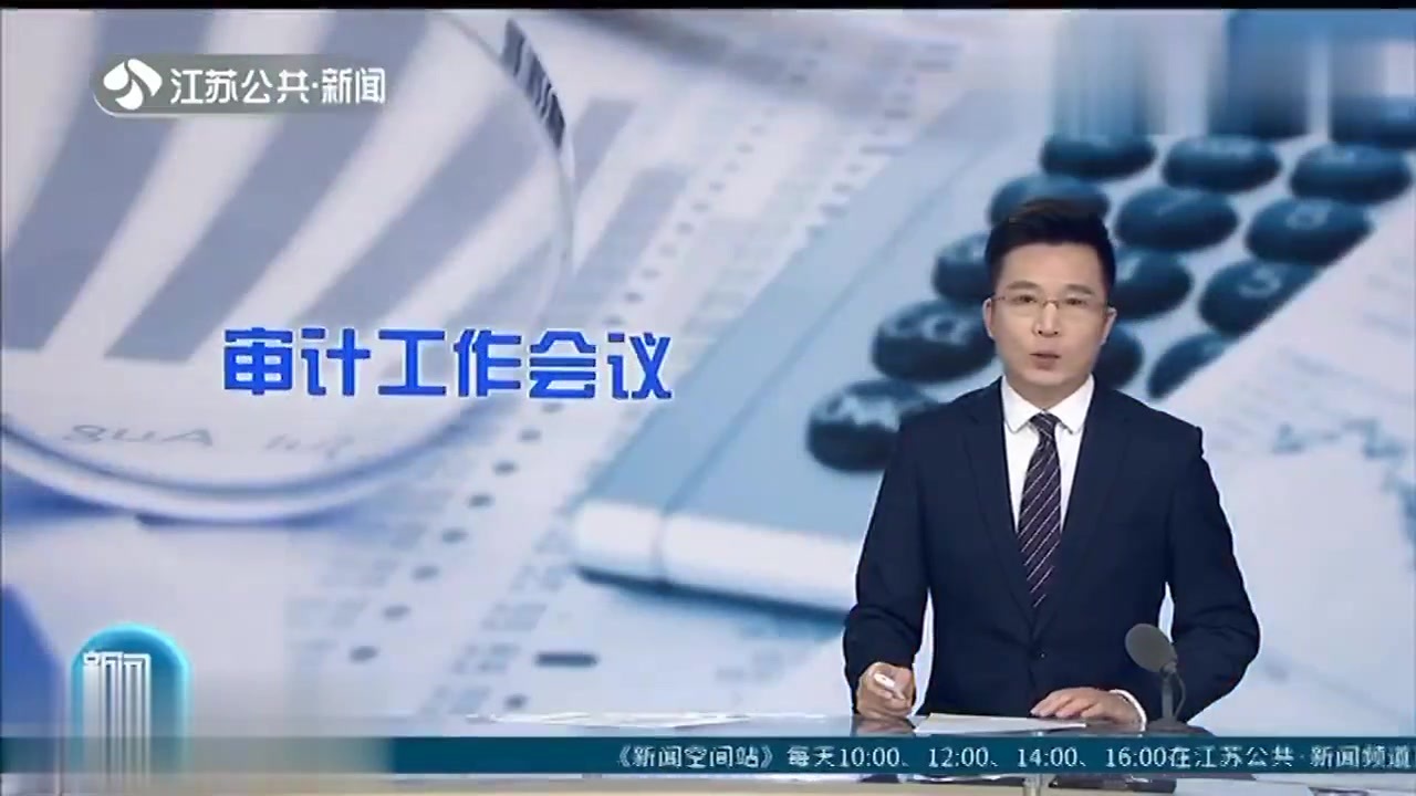 全国审计工作会议:2021年已促进增收节支和挽回损失3040多亿元