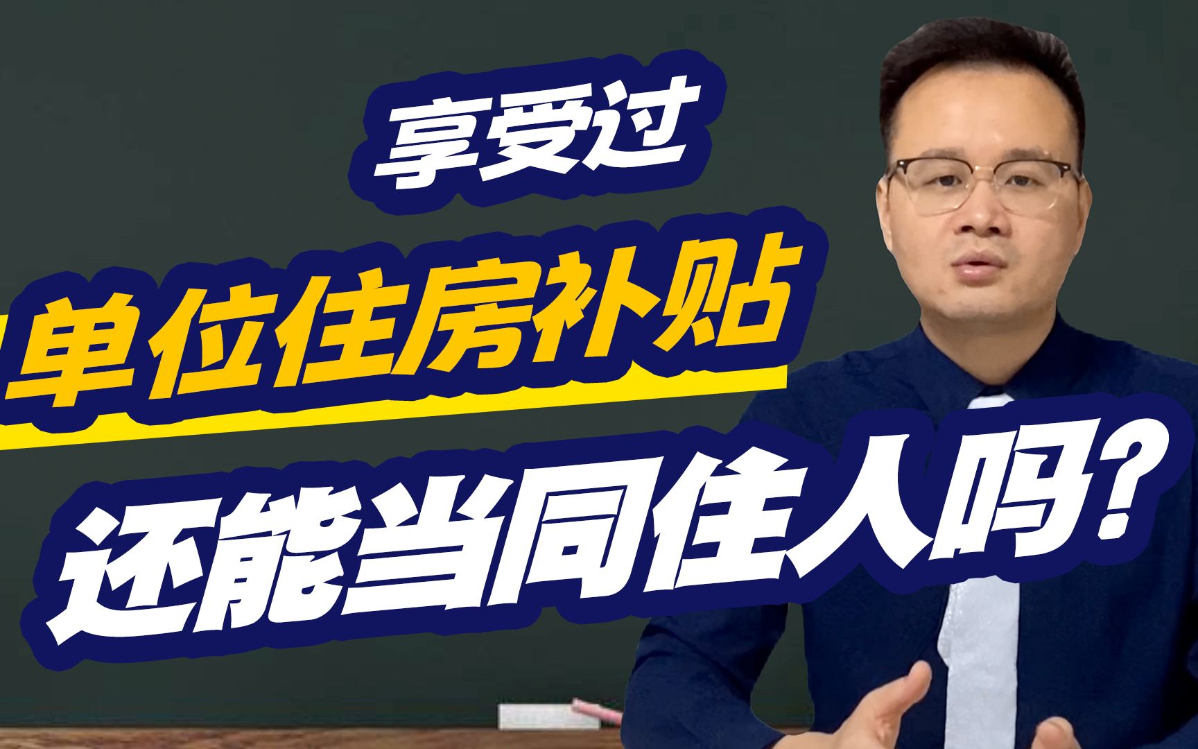 享受过单位住房补贴,还能当同住人吗?计划经济中的单位住房补贴是否...