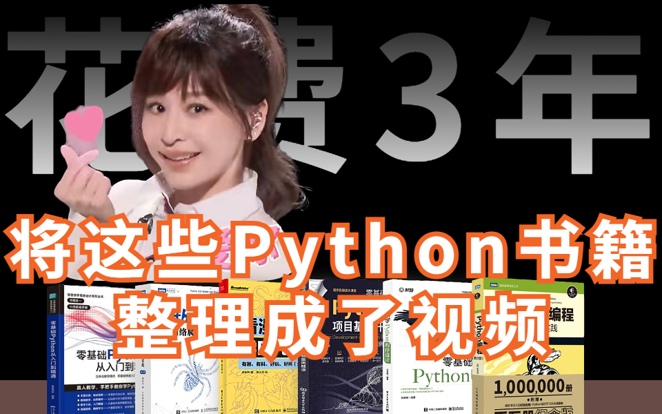 王心凌男孩~花费3年时间,终于将这些Python书籍整理成了全套视频!...