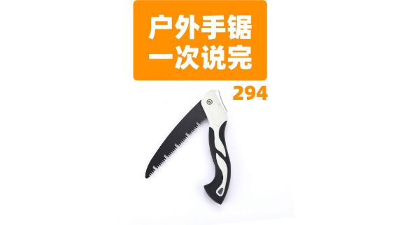 各种户外手锯的使用体验#户外装备 #露营 #户外 #工具