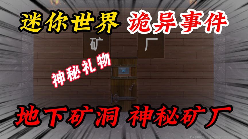 迷你世界:迷你诡异事件,地下矿洞的神秘矿厂