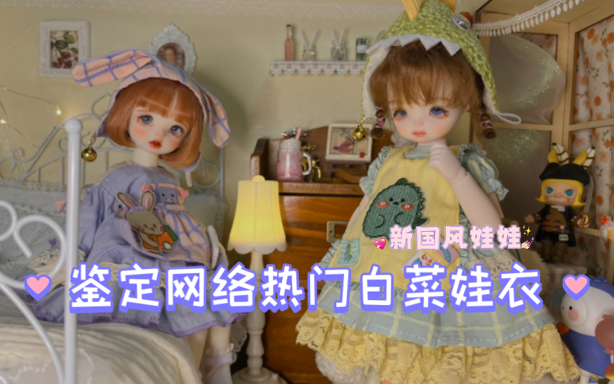 【BJD6分娃衣】一套只要32.8r的小裙子测评