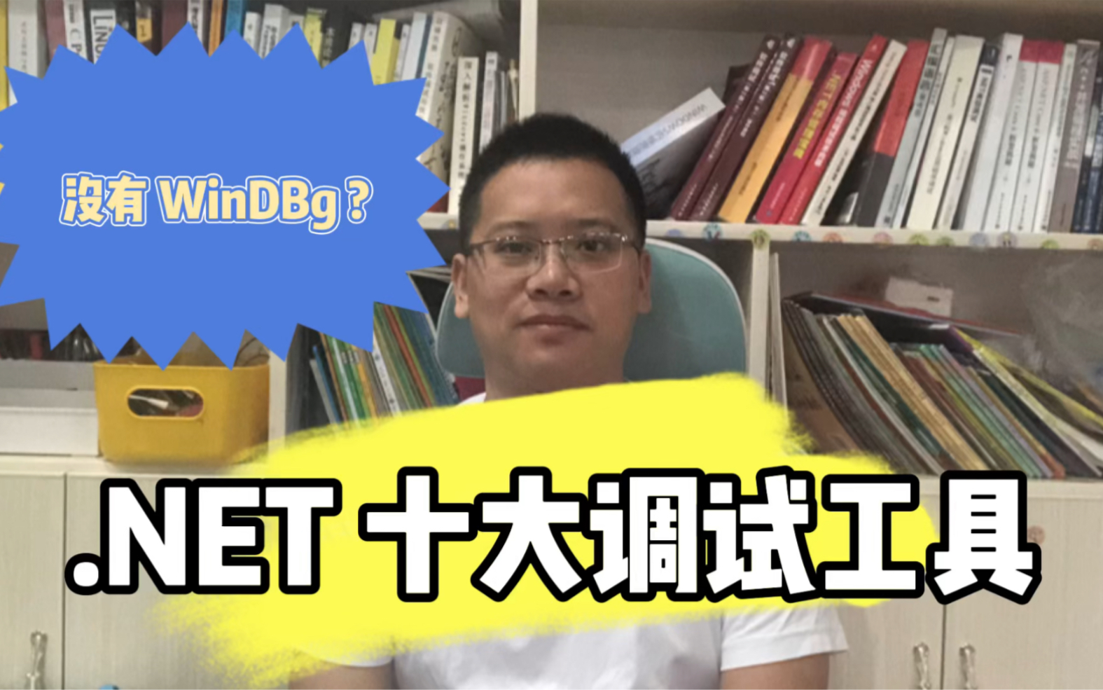.NET 十大调试工具居然没有 WinDbg ?我要座不住了
