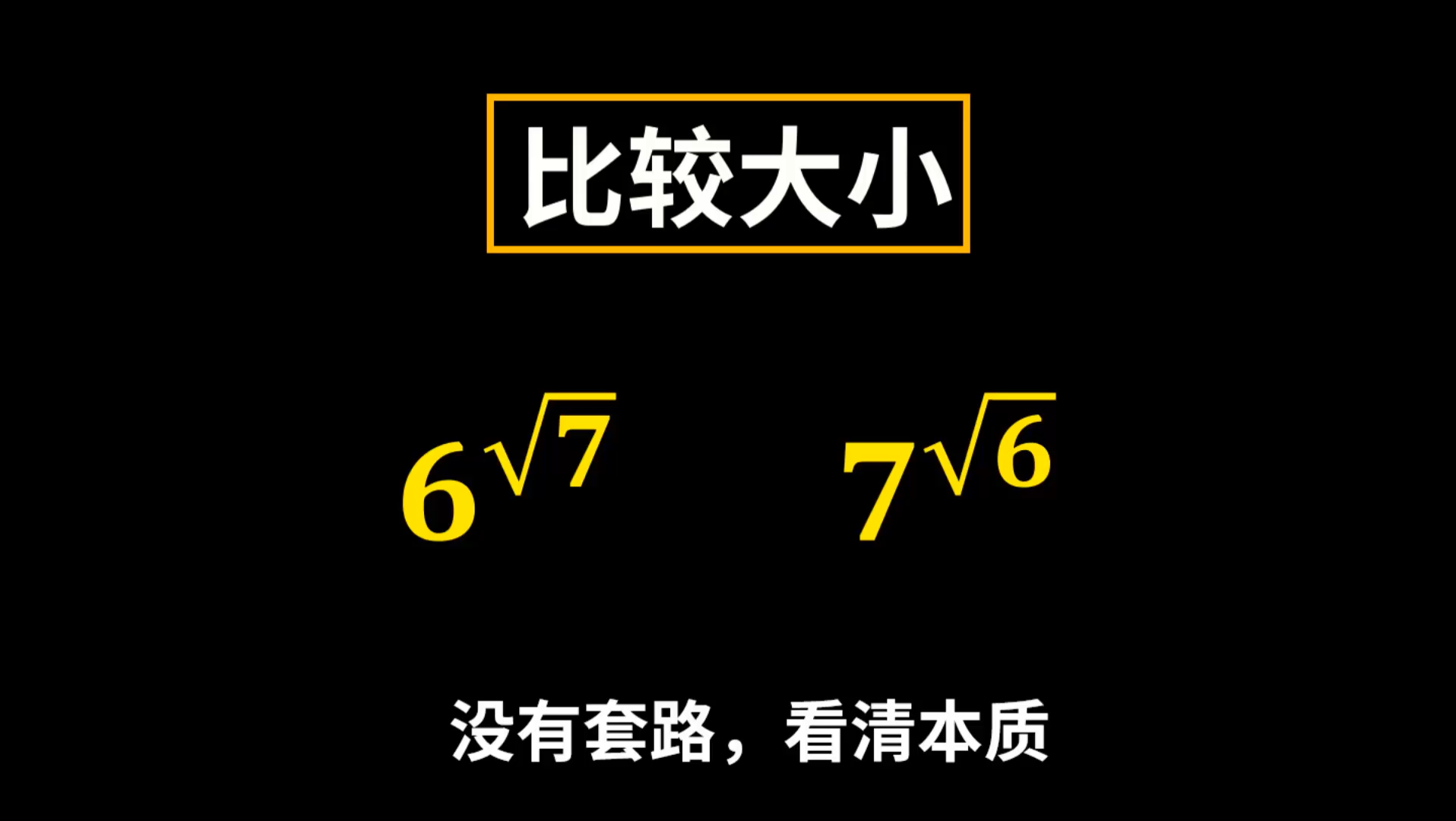 反套路的大小问题:6的根号7次方和7的根号6,谁大谁小!