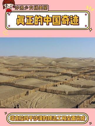 ...人告诉你什么叫做奇迹 #塔克拉玛干沙漠 #沙漠变绿洲 #防沙治沙 #...
