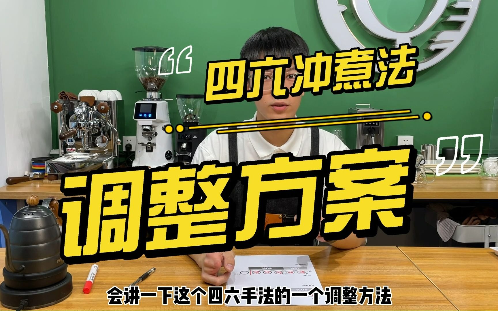 手冲四六法的调整方案 | 带你玩转咖啡风味!