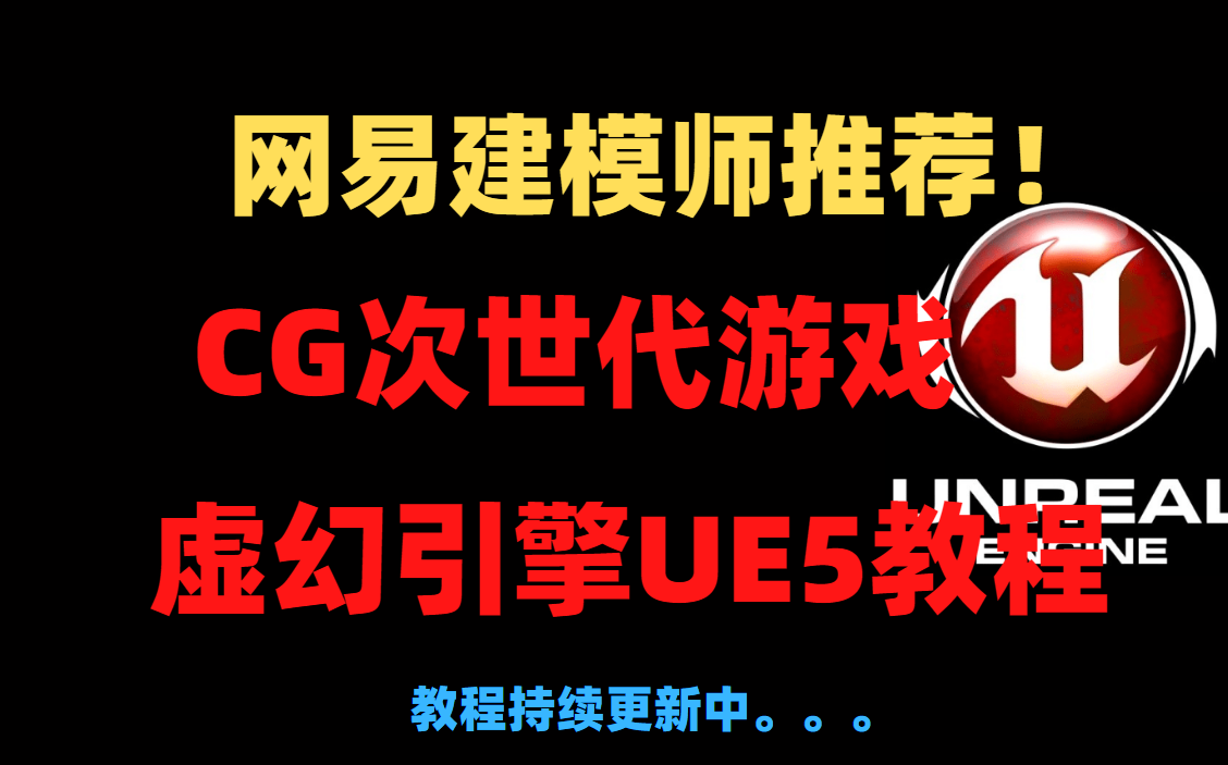 网易建模师推荐!游戏开发教程,建模人物开发,游戏场景制作,角色雕刻...