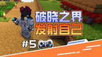 我的世界RPG破晓之界5,当你能把自己发射到空中