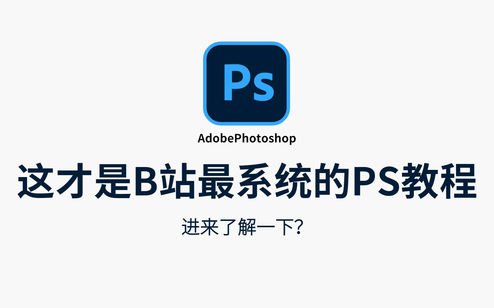 成功上岸!将花5位数买的Photoshop全套教程,免费分享给大家~拿走不...