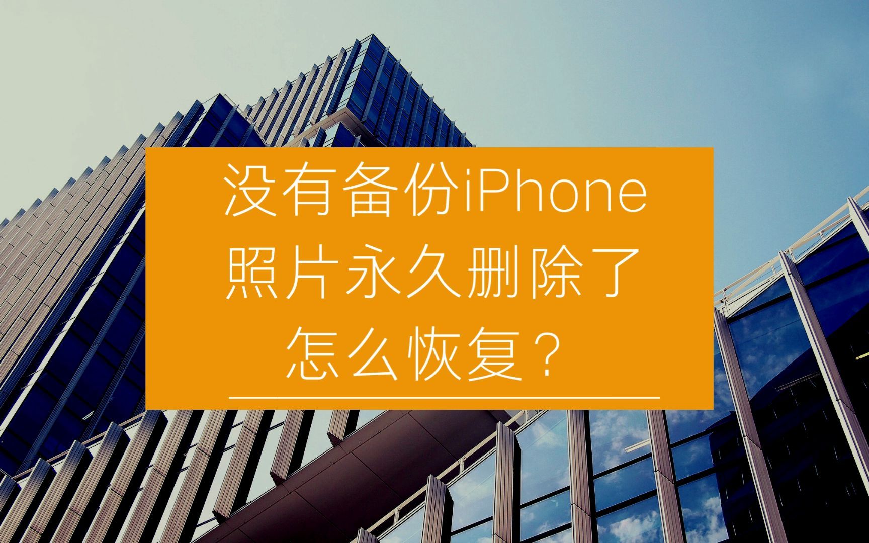 没有备份iPhone照片永久删除了怎么恢复