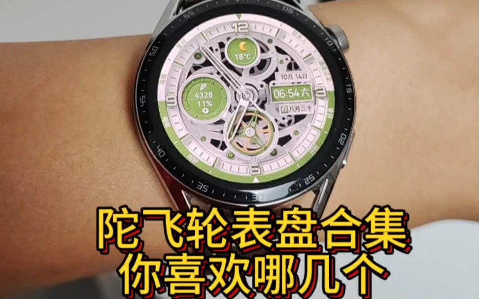 好看的华为手表陀飞轮表盘合集,喜欢第几个?其实不用买华为GT4,GT3...