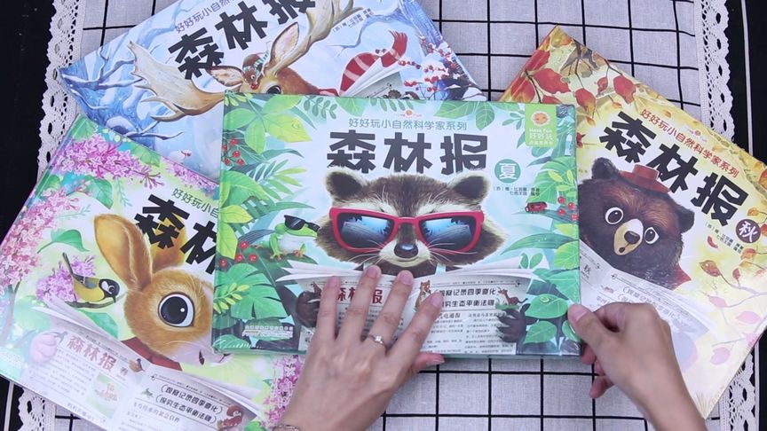 带小朋友一起领略大自然小动物的神奇森林报立体书了解一下