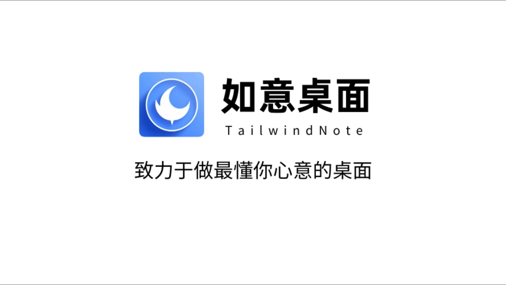 好的桌面便签软件,从拒绝千篇一律开始