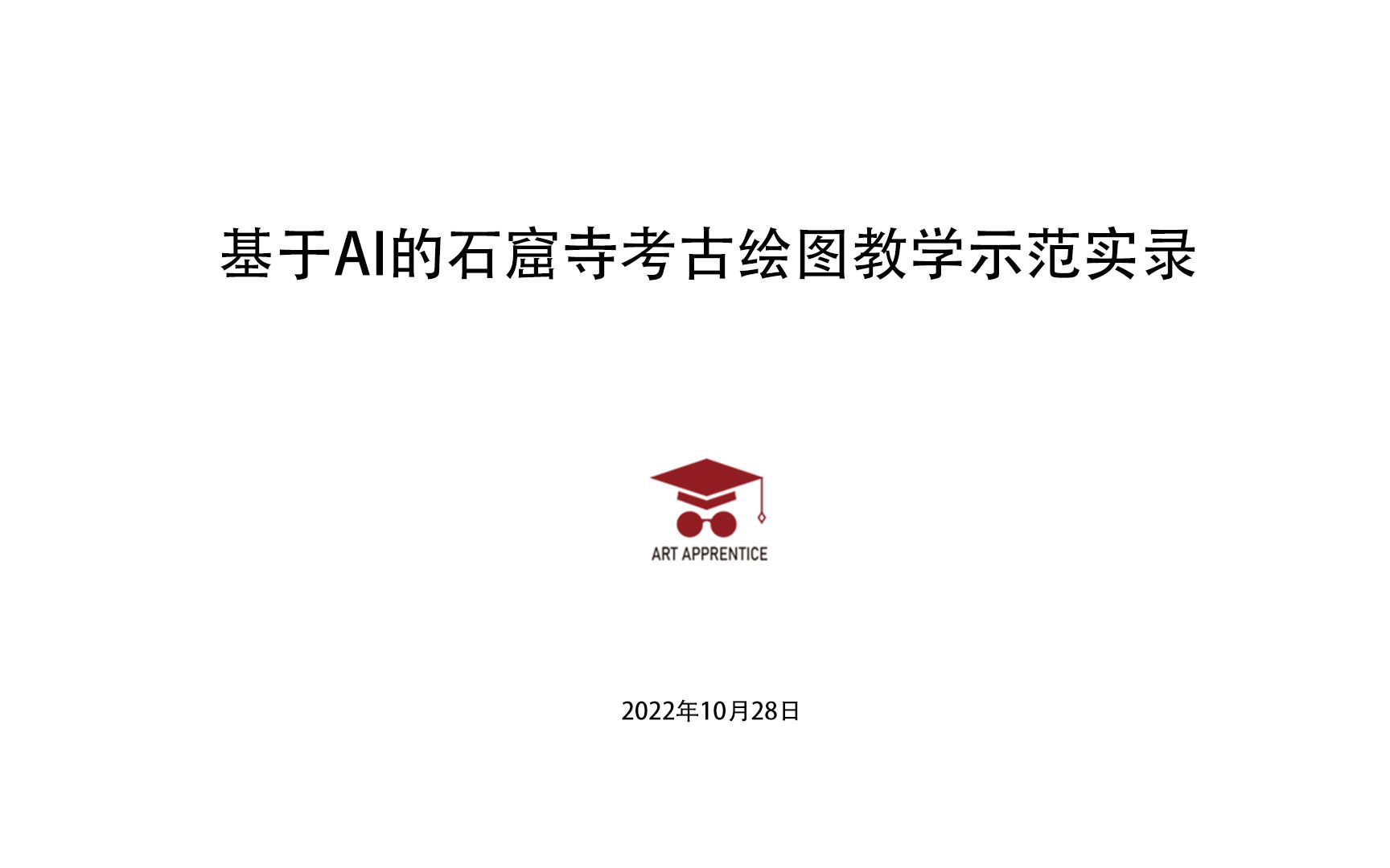 基于AI的石窟寺考古绘图教学示范实录