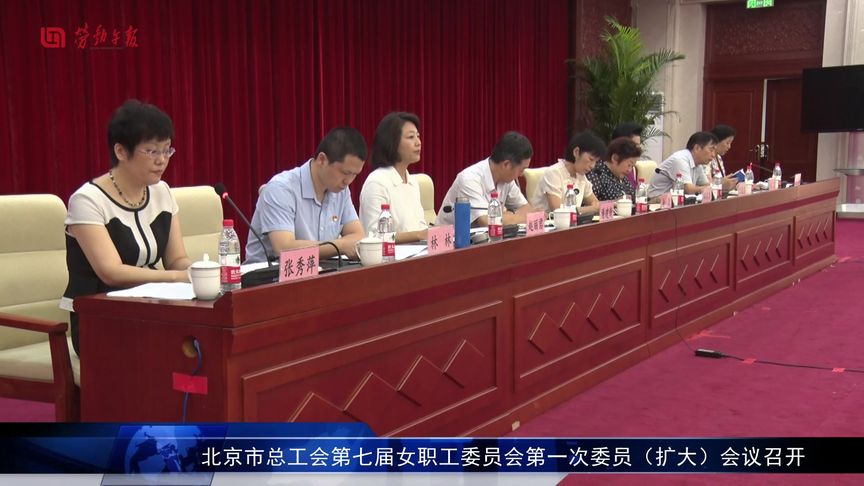 北京市总工会第七届女职工委员会第一次委员(扩大)会议召开