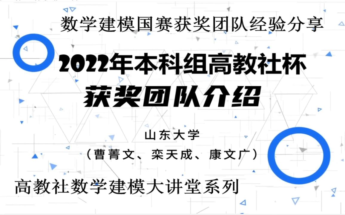 2022年A题分析及获奖团队经验分享6:参赛经验分享,山东大学团队,...