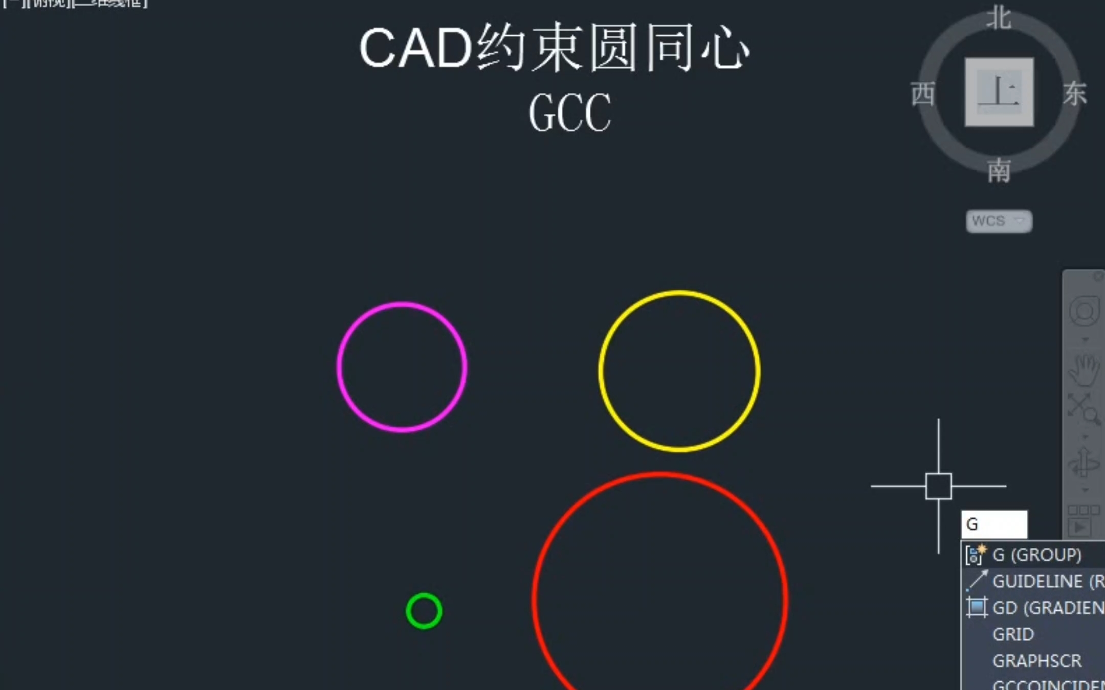 CAD约束圆同心
