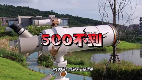 500不到的天文望远镜,能看些啥?