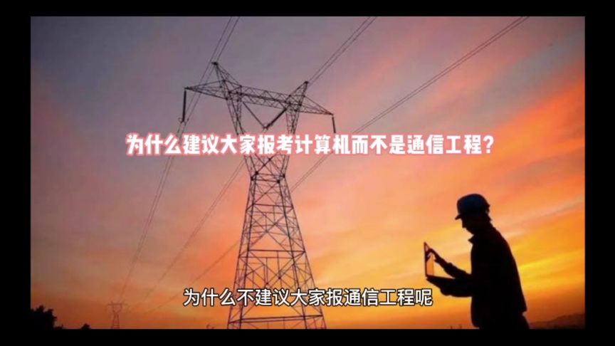 通信和计算机,为什么建议计算机,而不建议通信?