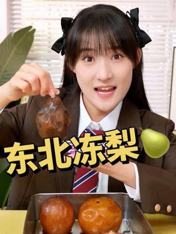 南方人经过一个月才吃上的自制冻梨,第一口真的惊艳!#冻梨 #好吃到停不下来 #自制#南北差异